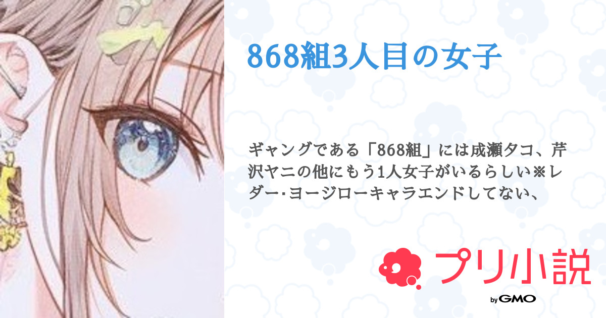 第25話：if(2人の喧嘩)（868組3人目の女子）｜無料スマホ夢小説ならプリ小説 byGMO